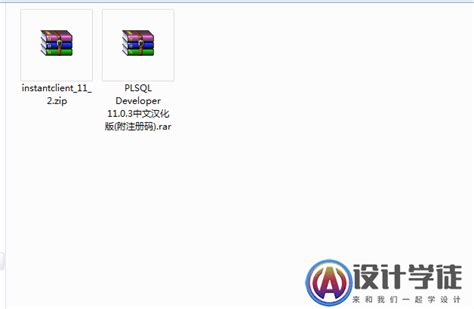 Plsql Developer 11安装汉化图文详细教程 设计学徒自学网
