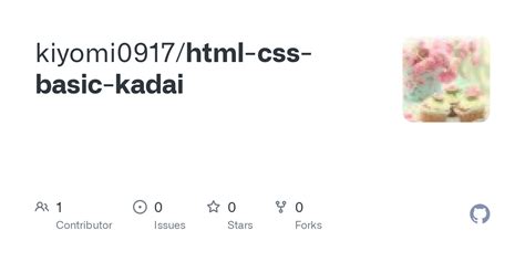GitHub Kiyomi0917 Html Css Basic Kadai
