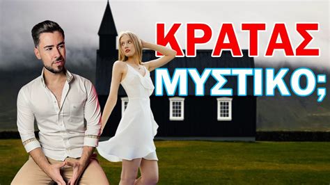 3 Πράγματα Που Πρέπει Να Κρατήσεις Κρυφά Από Κάθε Γυναίκα..! - YouTube