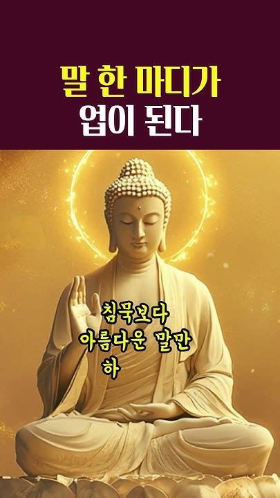 말 한 마디가 업이 된다 ㅣ부처님말씀ㅣ석가모니ㅣ명언ㅣ불교ㅣ행복ㅣ마음 명언 자기수행 좋은글 Youtube