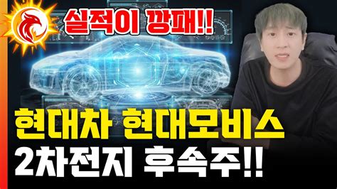 대형호재임박 2차전지 후속주 현대차현대모비스엠에스오토텍기아2차전지2차전지주식모트렉스자율주행현대차주식현대