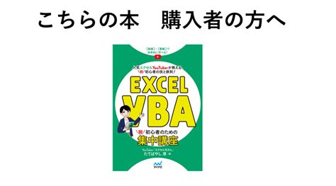 【531まで】エクセル兄さんのvba書籍の「特典」がもらえます【発売1周年＆第5刷記念】 エクセル兄さんたてばやし淳｜excel
