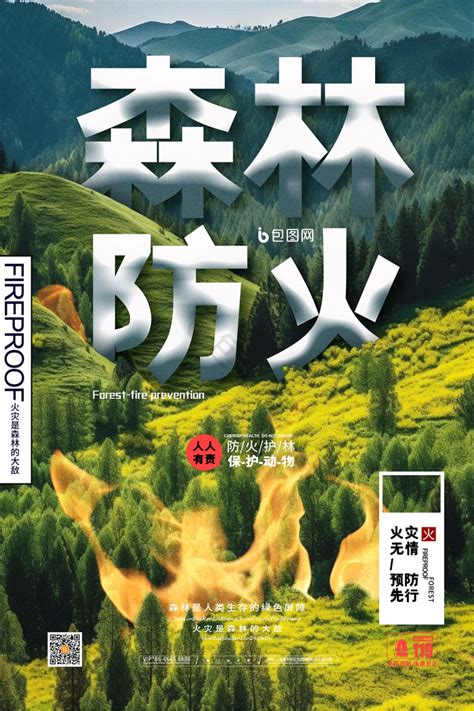 森林防火海报 森林防火海报图片 包图网