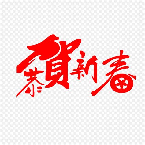 恭贺新春艺术字体免费图片PNG图片素材下载 图片编号9238138 PNG素材网