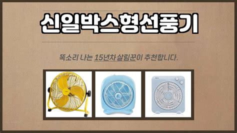 신일박스형선풍기 추천 인기 상품을 최저가로 만나는 법 쇼핑 꿀팁 인기 제품 목록 Youtube