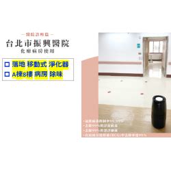 A box全域型空氣淨化系統 使用實例 振興醫院 伸運國際貿易事業有限公司
