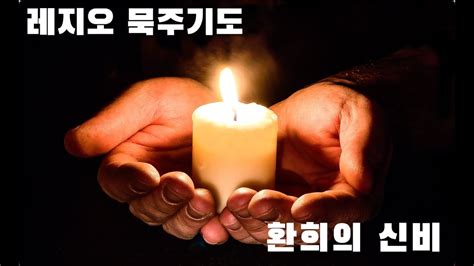 레지오 묵주기도 환희의 신비 시작기도환희5단성모찬송까떼나마침기도 Youtube