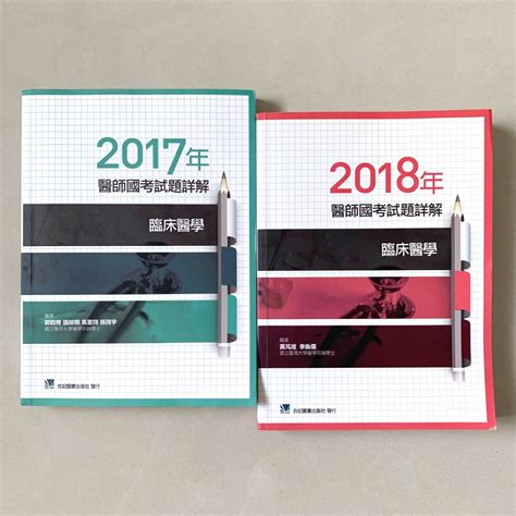 『參考書』2本合售｜2017年2018年 醫師國考試題詳解 臨床醫學 有螢光筆畫記 書籍、休閒與玩具 書本及雜誌 教科書、參考書在旋轉拍賣