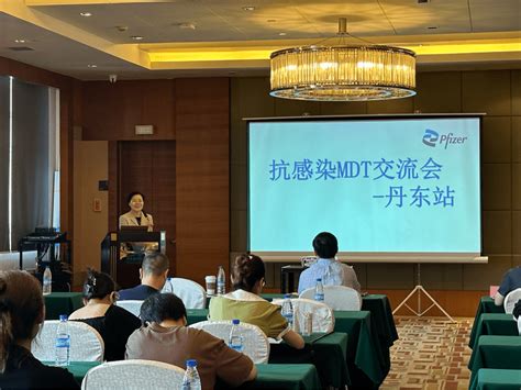 【学术交流】我院成功举办丹东地区抗感染多学科诊疗模式（mdt）交流会 临床 治疗 会议