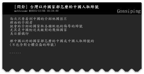 問卦 台灣以外國家都怎麼給中國人取綽號 Gossiping Bfptt