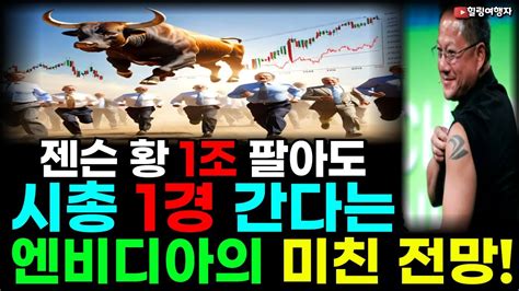 힐링여행자 미국 주식 브리핑 젠슨 황 주식 1조원 처분한다고 엔비디아 임원들 고점에 도망치기 시작해도 시총 꿈의 1경원