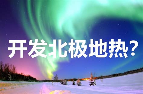 中国的地热能利用技术或将走进北极