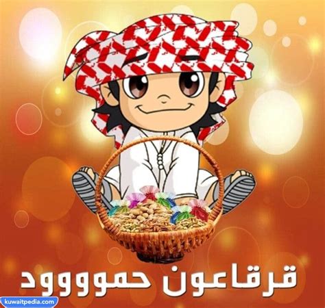 صور ثيمات قرقيعان اولاد 2025 دقة عالية كويت بيديا