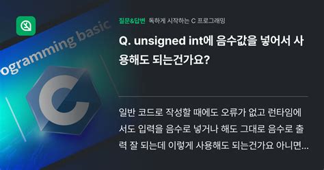 unsigned int에 음수값을 넣어서 사용해도 되는건가요 인프런 커뮤니티 질문and답변