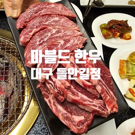대구 수성구 맛집 모임하기 좋은 마블드 한우 들안길점 네이버 블로그