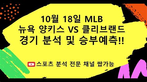 쌉가능 스포츠분석 스포츠토토 경기분석 프로토 10월18일 Mlb 뉴욕양키스 Vs 클리브랜드 경기분석 Youtube