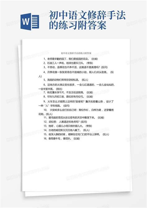 初中语文修辞手法的练习附答案word模板下载 编号qamkekme 熊猫办公