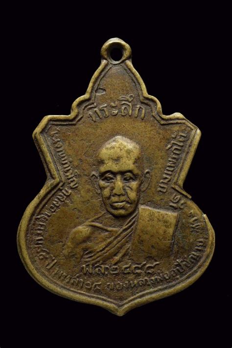 เหรียญหลวงปู่ช่วง วัดบางแพรกไต้ ปี2488 รุ่นแรก คลังพระ99วัด ลงขายพระฟรี