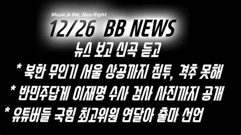 북한 무인기 서울 상공까지 침투 격추 못해 반민주답게 이재명 수사 검사 사진까지 공개 유튜버들 국힘 최고위원 연달아