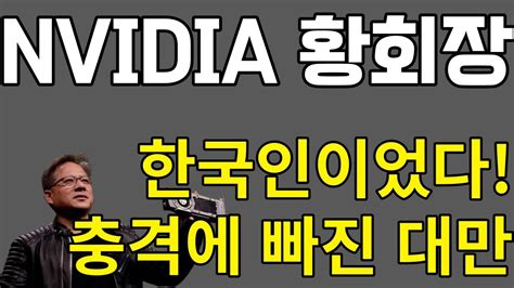 엔비디아 황회장 전격 한국인 고백 나는 원래 한국인이었다 리플 리플코인 리플전망 리플소송 리플속보 Youtube