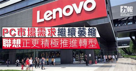 PC市場需求繼續萎縮 聯想正更積極推進轉型 澳門力報官網