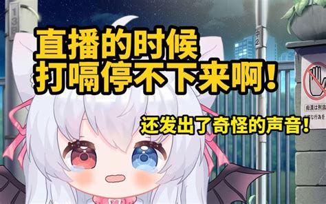 直播的时候打嗝停不下来啊还发出了奇怪的声音 夏露露Ruru 夏露露Ruru 哔哩哔哩视频