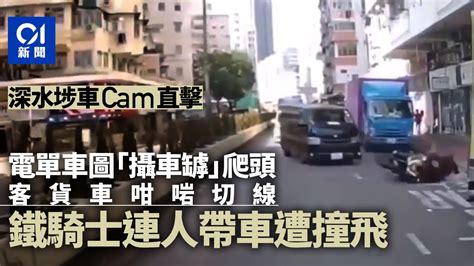 車cam直擊｜深水埗電單車圖「攝車罅」爬頭 遭切線客貨車撞飛