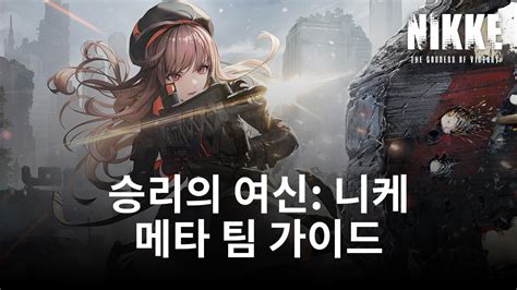 승리의 여신 니케 최고의 팀 메타 팀으로 적을 물리치세요 Bluestacks