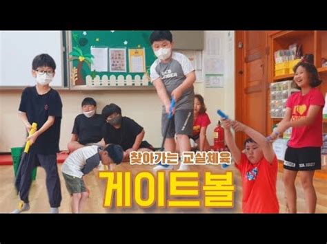 특수학급 교실체육 게이트볼 YouTube