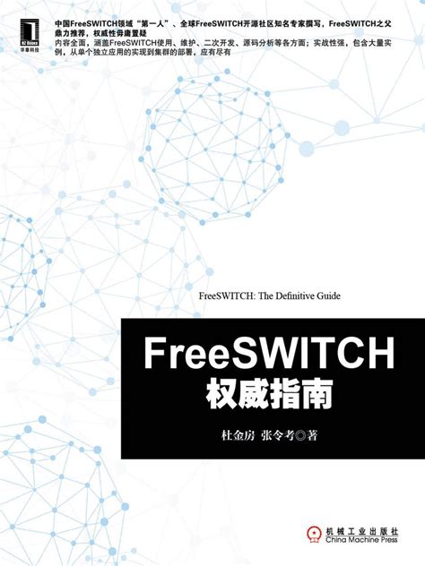 freeswitch权威指南 pdf