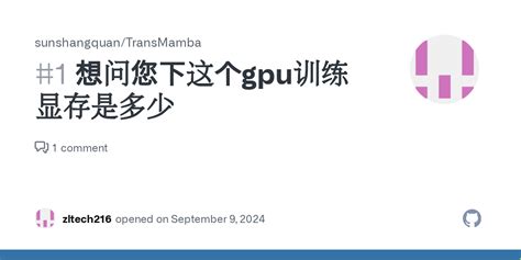 想问您下这个gpu训练显存是多少 · Issue 1 · Sunshangquan Transmamba · Github
