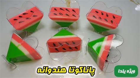 طرزتهیه پاناکوتا هندوانه فوق العاده خوشمزهآموزش پاناکوتادسر یلدایی ایده یلدایی Youtube