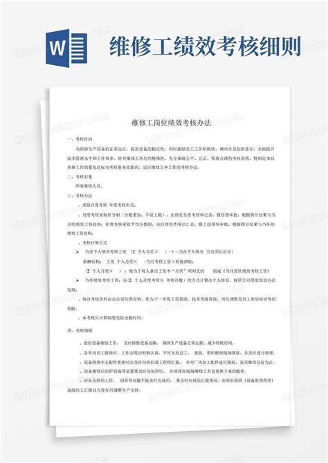 维修工绩效考核细则word模板下载编号qkmnowwe熊猫办公