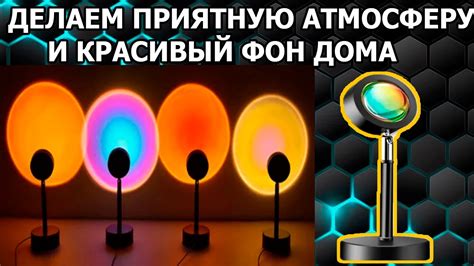 LED Лампы Имитирующие Закат/Рассвет/Радуга и Солнце - YouTube