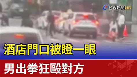 酒店門口被瞪一眼 男出拳狂毆對方 Youtube