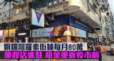 鋪位租賃｜銅鑼灣羅素街鋪每月80萬租出 藥妝店進駐 租金重返疫市前 星島日報