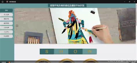 ssm毕设 民族地区文化调研与数字化保护技术研究 青海平弦乐库的建设及播放平台开发源码 程序 论文 csdn博客