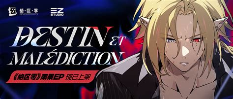 《绝区零》官方网站 《绝区零》雨果ep《my Curse My Fate》现已上架音乐平台