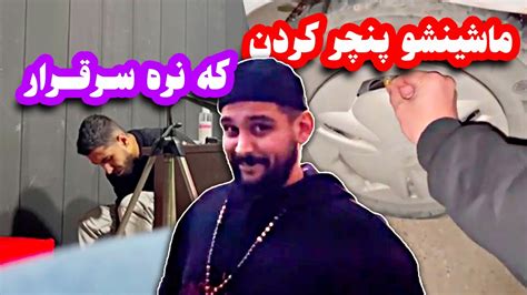 ماشین رفیقشونو پنچر کردن که نره سر قرار😍😍😂😂 Youtube