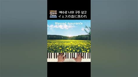 예수로 나의 구주 삼고 Blessed Assurance 정환호 편곡 Youtube