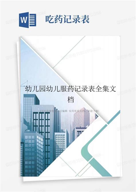 幼儿园幼儿服药记录表全集文档Word模板下载 编号qokkvezz 熊猫办公