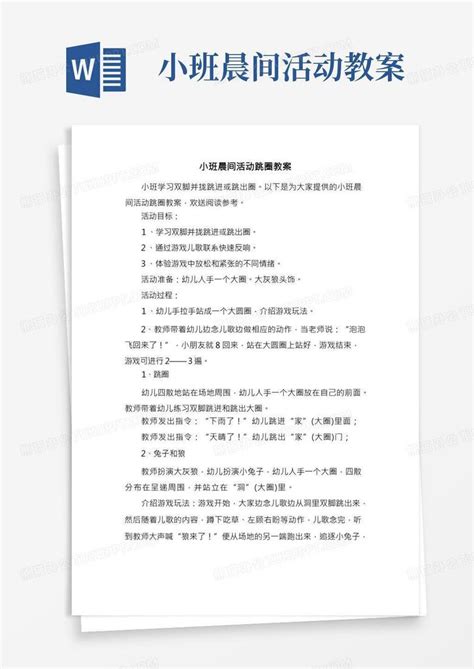 小班晨间活动跳圈教案word模板下载编号lmdddddv熊猫办公