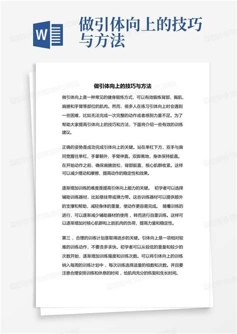 做引体向上的技巧与方法Word模板下载 编号lgymbvpw 熊猫办公