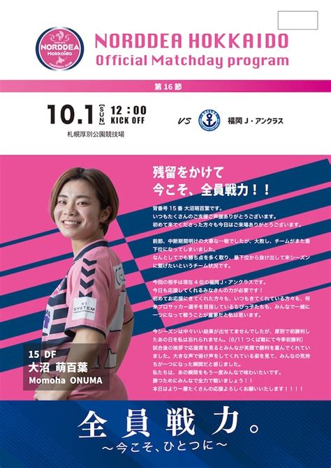 ＜マッチデイプログラム＞2023なでしこリーグ2部 第16節 Vs 福岡j・アンクラス ノルディーア北海道