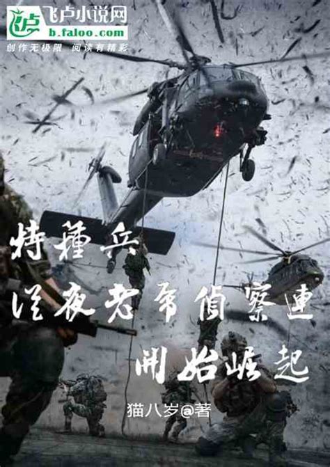 特种兵：从夜老虎侦察连开始崛起猫八岁小说全本小说下载飞卢小说网