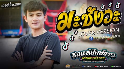 มะซังว่ะ L ดิด คิตตี้ เซิ้ง Music Coverversion รถแห่ยักษ์ขาวพนมซาวด์ เพลงใหม่เพราะๆ Youtube