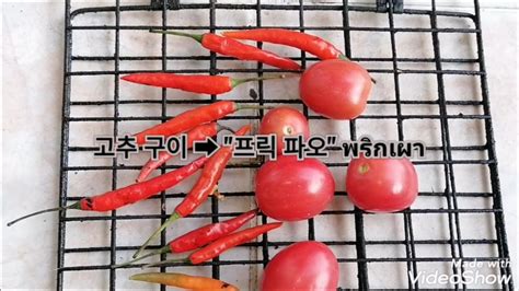 고추 구이 프릭 파오 พริกเผา 태국 이싼อีสาน 먹거리1985 Youtube