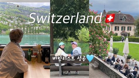 Vlog 첫유럽여행 ️•나도스위스🇨🇭•버킷리스트여행1편•무계획유럽여행•5월스위스날씨•유럽에서태교여행•우리부부마지막여행