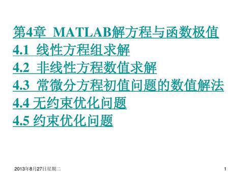第4章 Matlab解方程与函数极值 Word文档在线阅读与下载 无忧文档