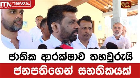 ජාතික ආරක්ෂාව තහවුරුයි ජනපතිගෙන් සහතිකයක් Youtube